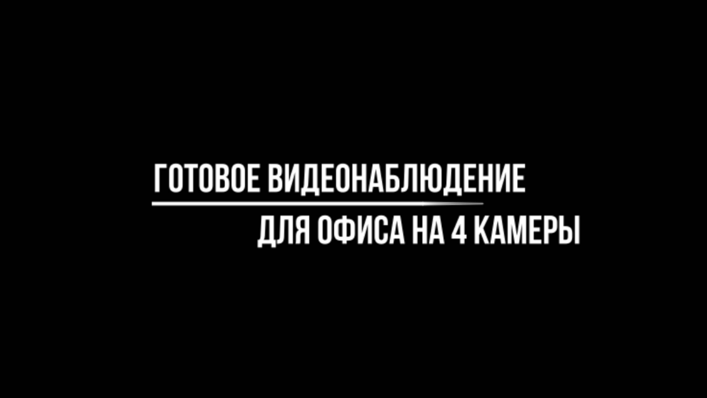 ГОТОВОЕ ВИДЕОНАБЛЮДЕНИЕ для ОФИСА на 4 камеры - Видеонаблюдение от Видео-МСК.РФ