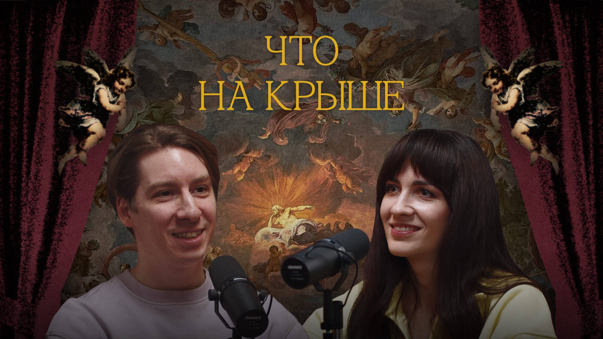 Что на крыше | Подкаст «Маляр Растрелли»