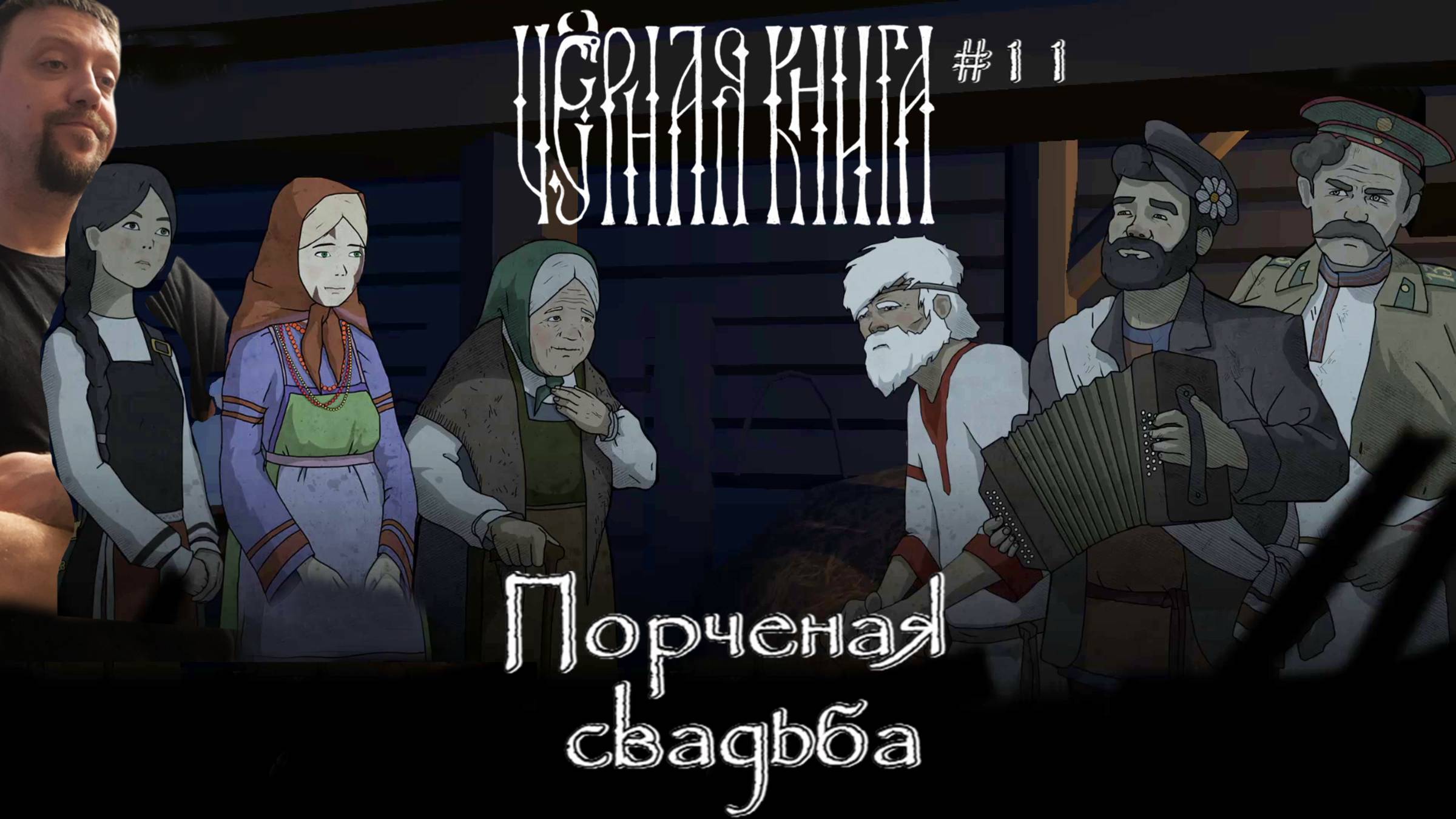 Порченая свадьба / #BlackBook / Серия 11