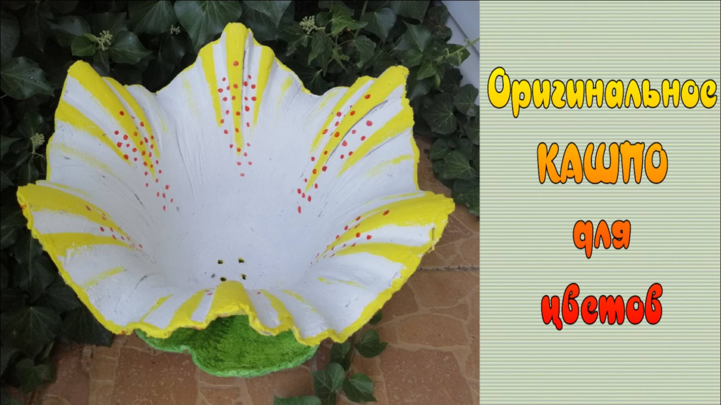 Теперь все соседи хотят сделать это для себя. Кашпо Лилия