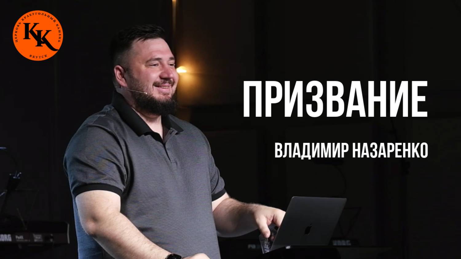 Призвание | Владимир Назаренко