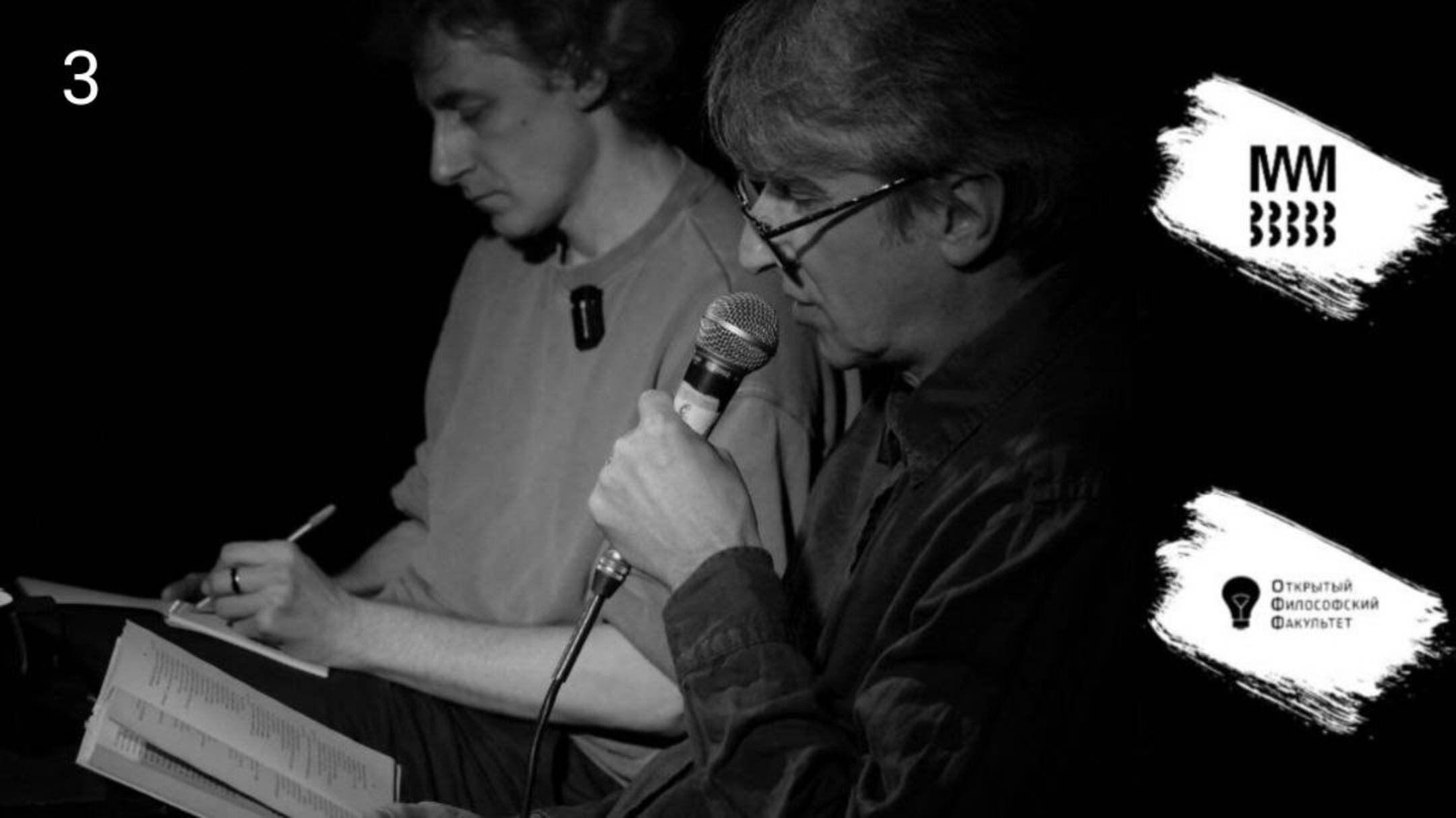 ОФФ | "Некоторое количество разговоров о Введенском" - встреча 3