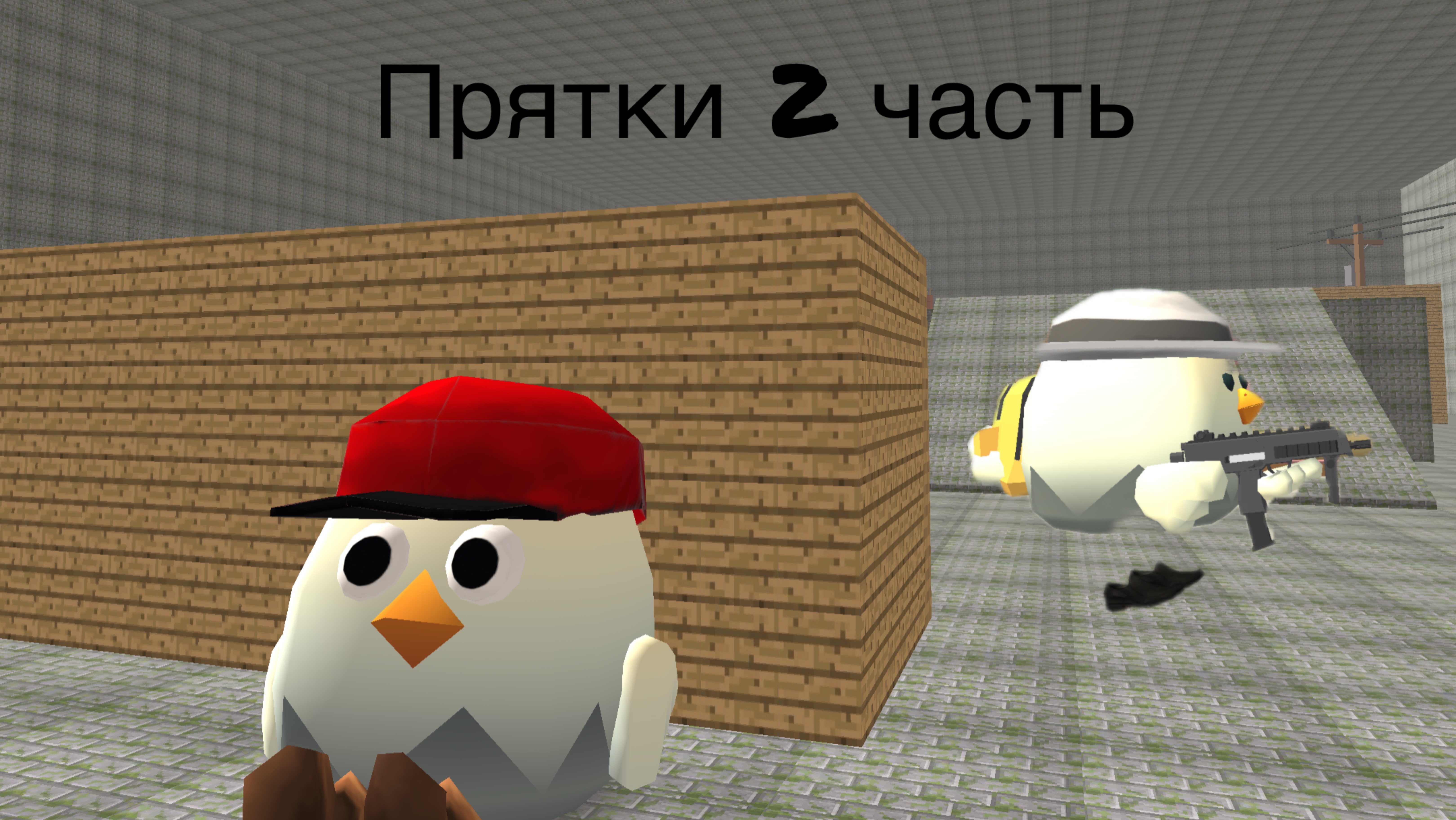 Прятки 2 часть