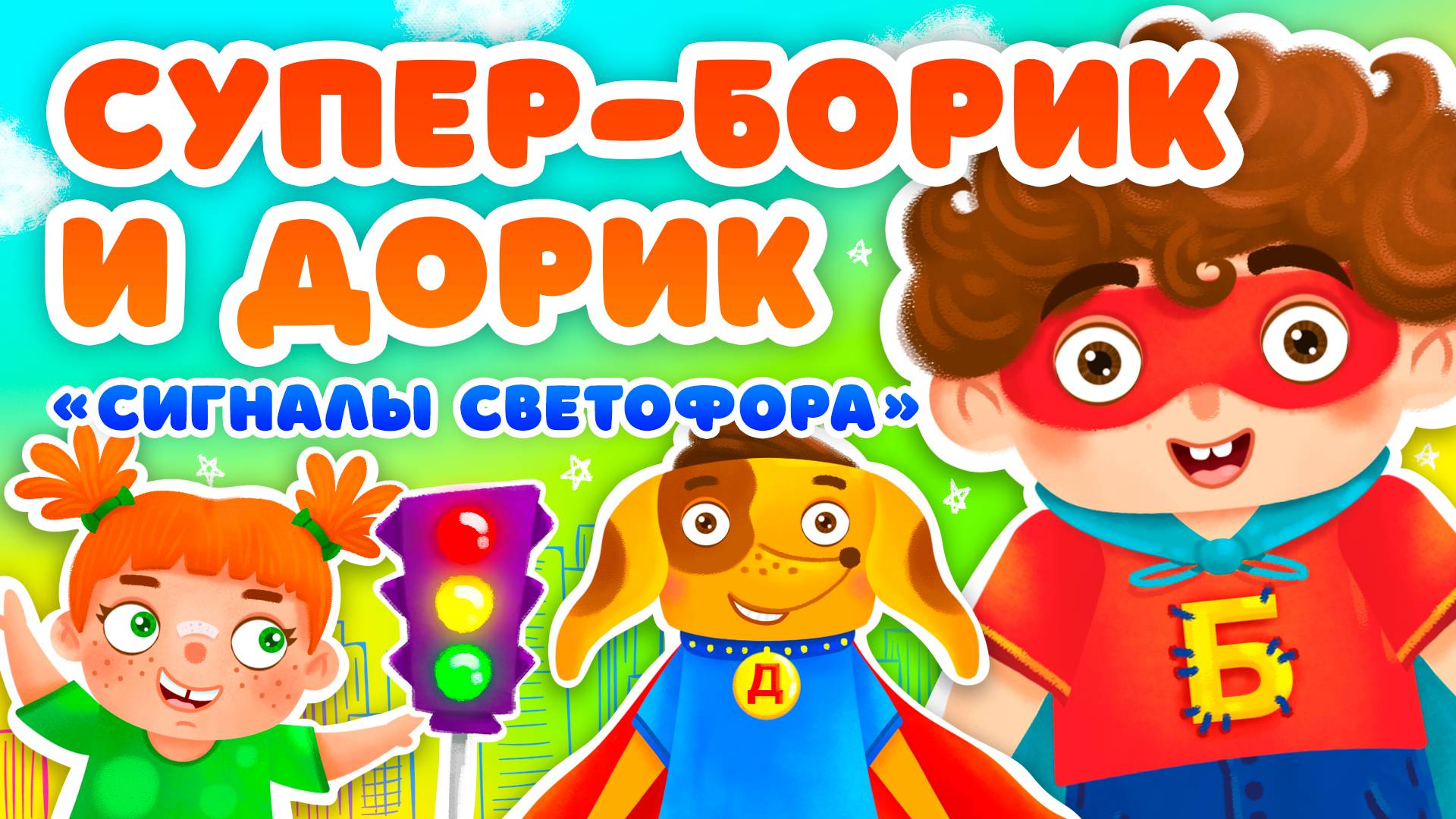СИГНАЛЫ СВЕТОФОРА ♫ СУПЕР БОРИК и ПЁС ДОРИК ☺ АЗБУКА БЕЗОПАСНОСТИ ДЛЯ МАЛЫШЕЙ МУЛЬТиВАРИК ТВ 0+