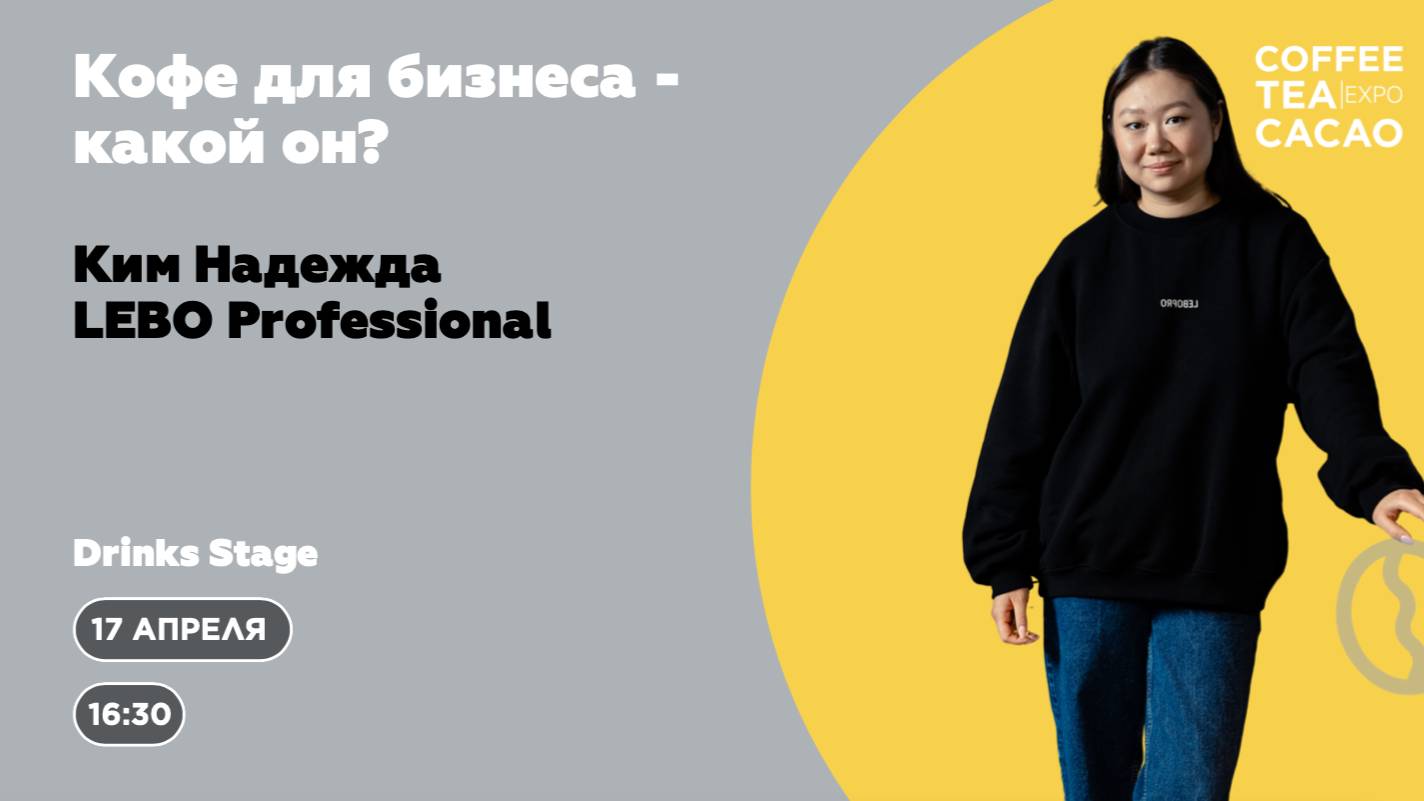 Надежда Ким. Кофе для бизнеса - какой он?