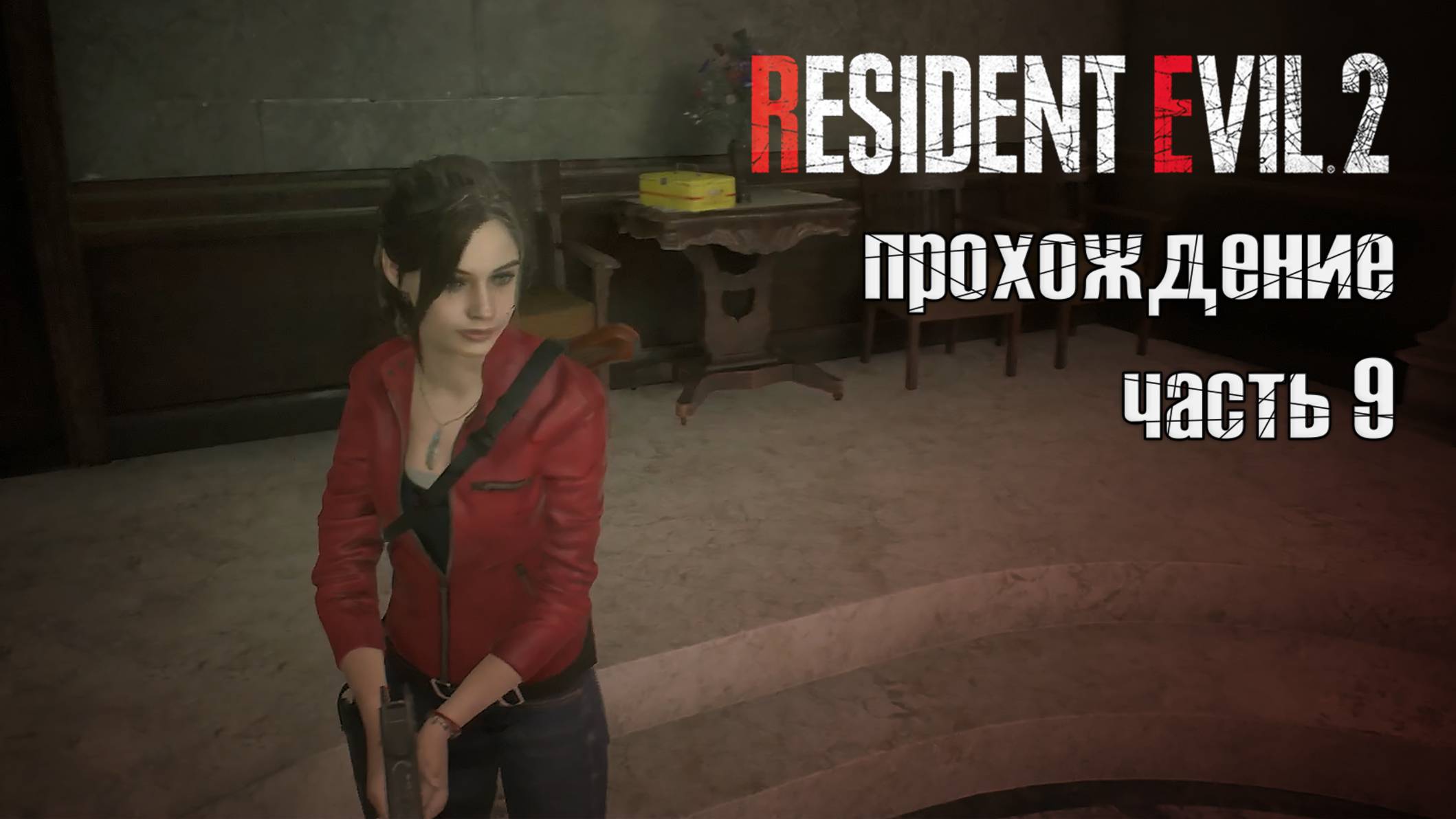 Тиран?! Уже?! / Resident Evil 2 Remake / 9/2 часть — 2 прохождение 101%