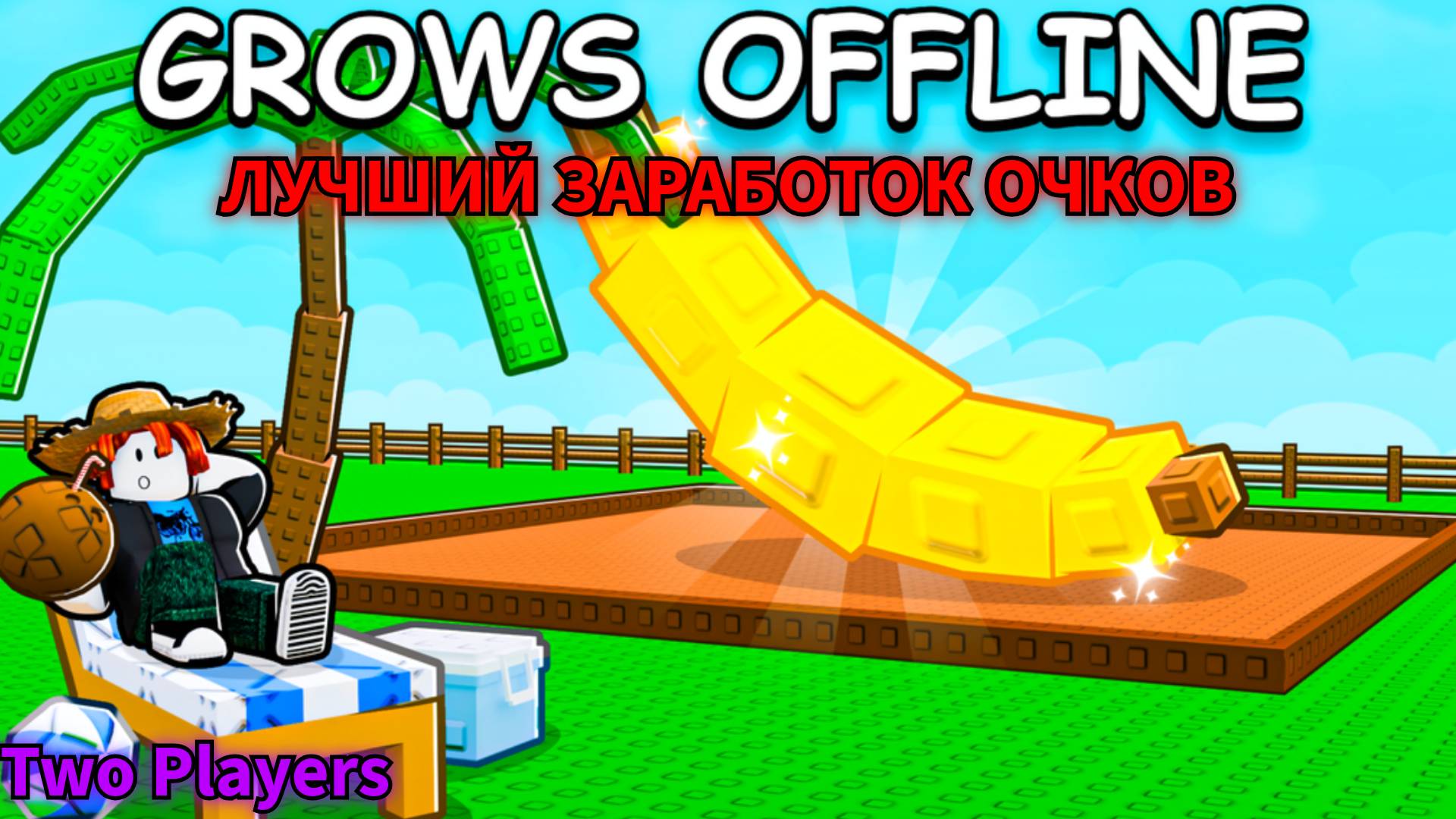 ЛУЧШИЙ СПОСОБ ПРОЙТИ ЛЕТНИЙ ИВЕНТ В ВЫРАСТИ САД/GROW A GARDEN В РОБЛОКС!!!