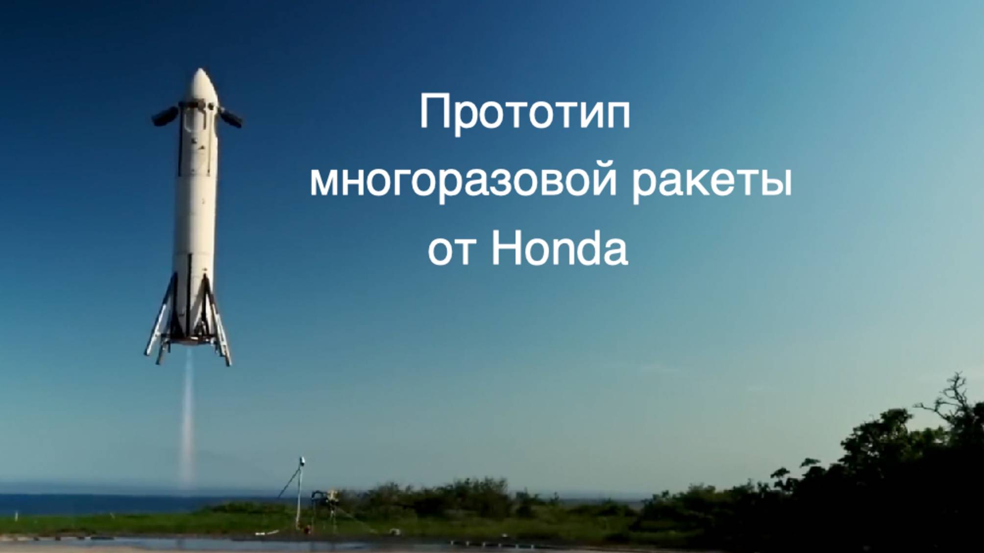 Многоразовая ракета от Honda, посадка на воду ракеты от Space Epoch [новости науки и космоса]