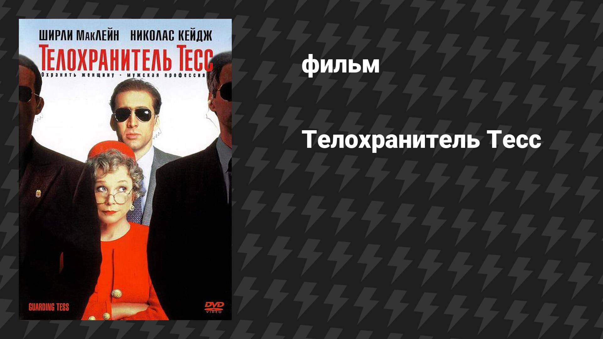 Телохранитель Тесс (фильм, 1994)