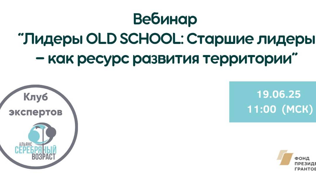 "Старшие лидеры и развитие территорий" (19.06.2025)