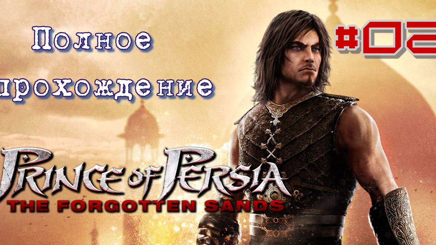 Prince of Persia: The Forgotten Sands (2010). ПЯТАЯ часть ФРАНШИЗЫ. ПРОХОЖДЕНИЕ (4k). Часть 02.