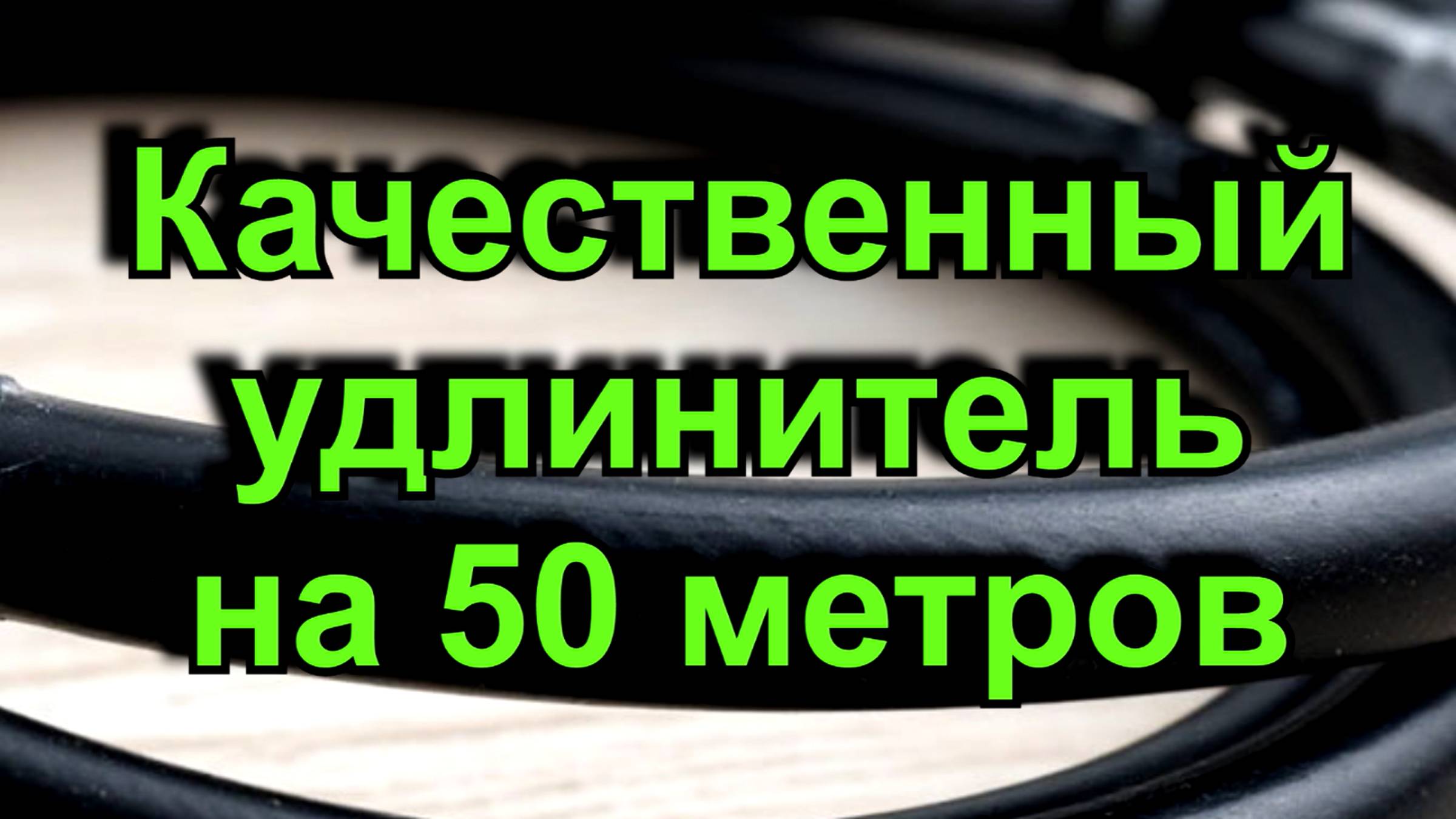 Качественный электрический удлинитель 50 метров
