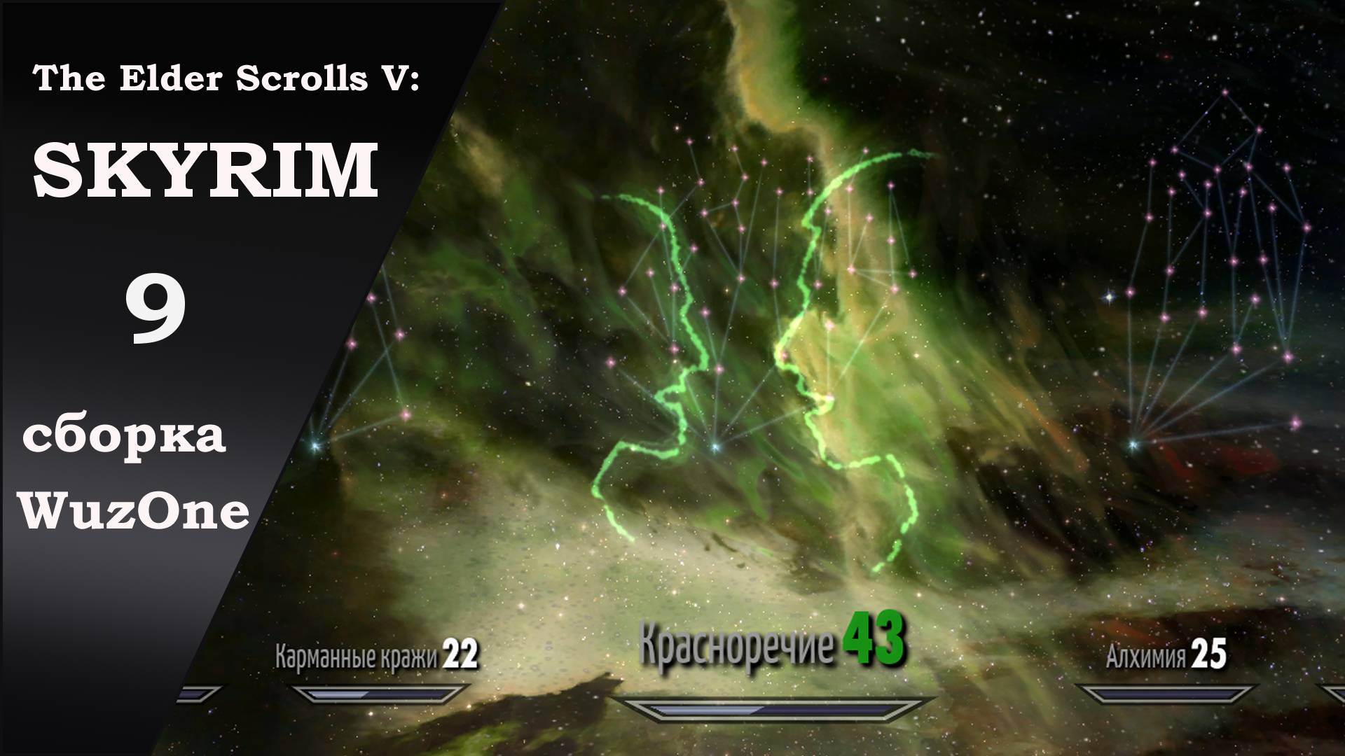 №9 SKYRIM cборка WuzOne Красноречие и можно ли прокатиться на мамонте в Скайриме