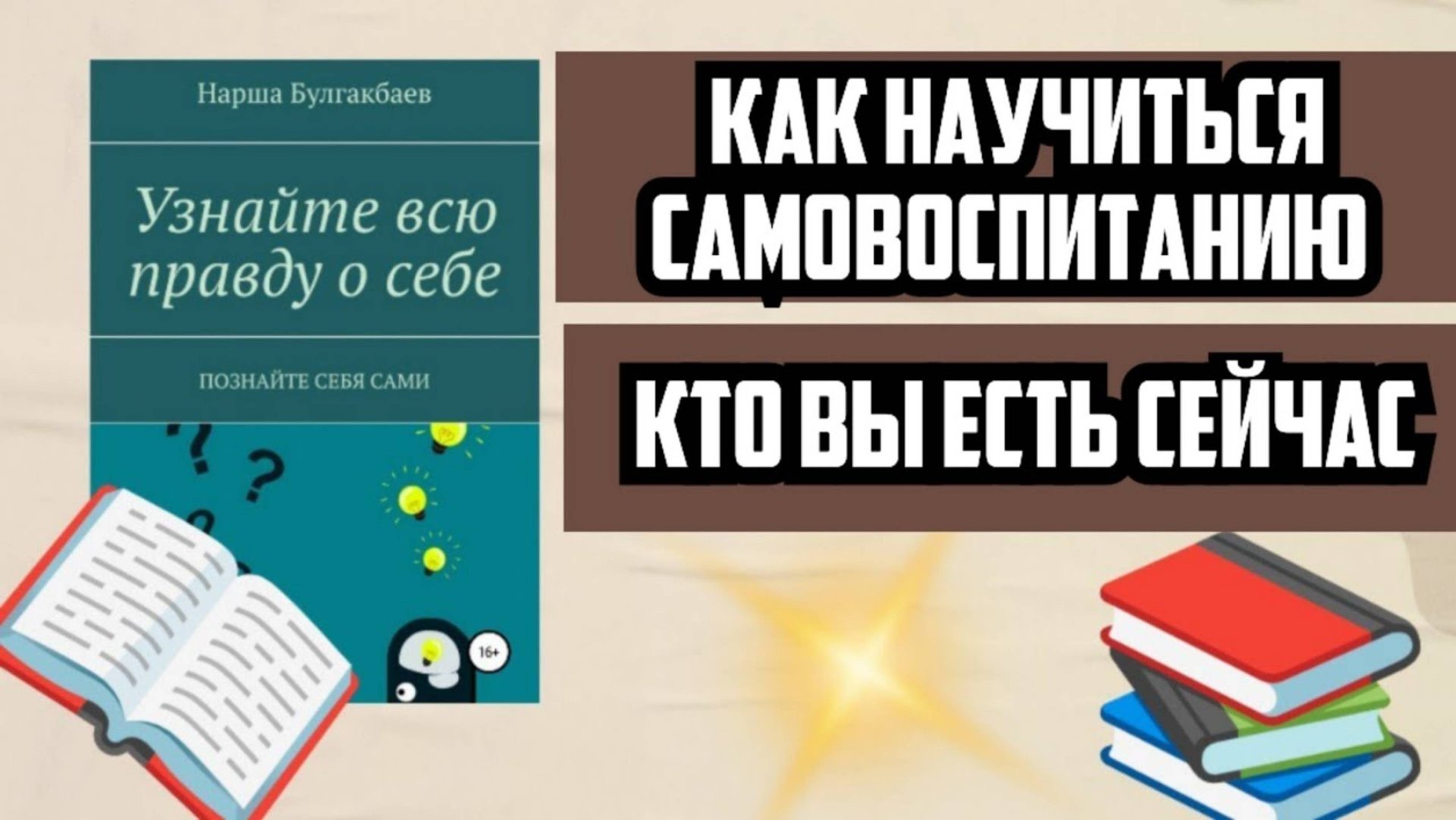 Книжный обзор #3 Как научиться Самовоспитанию _ Кем вы являетесь Сейчас
