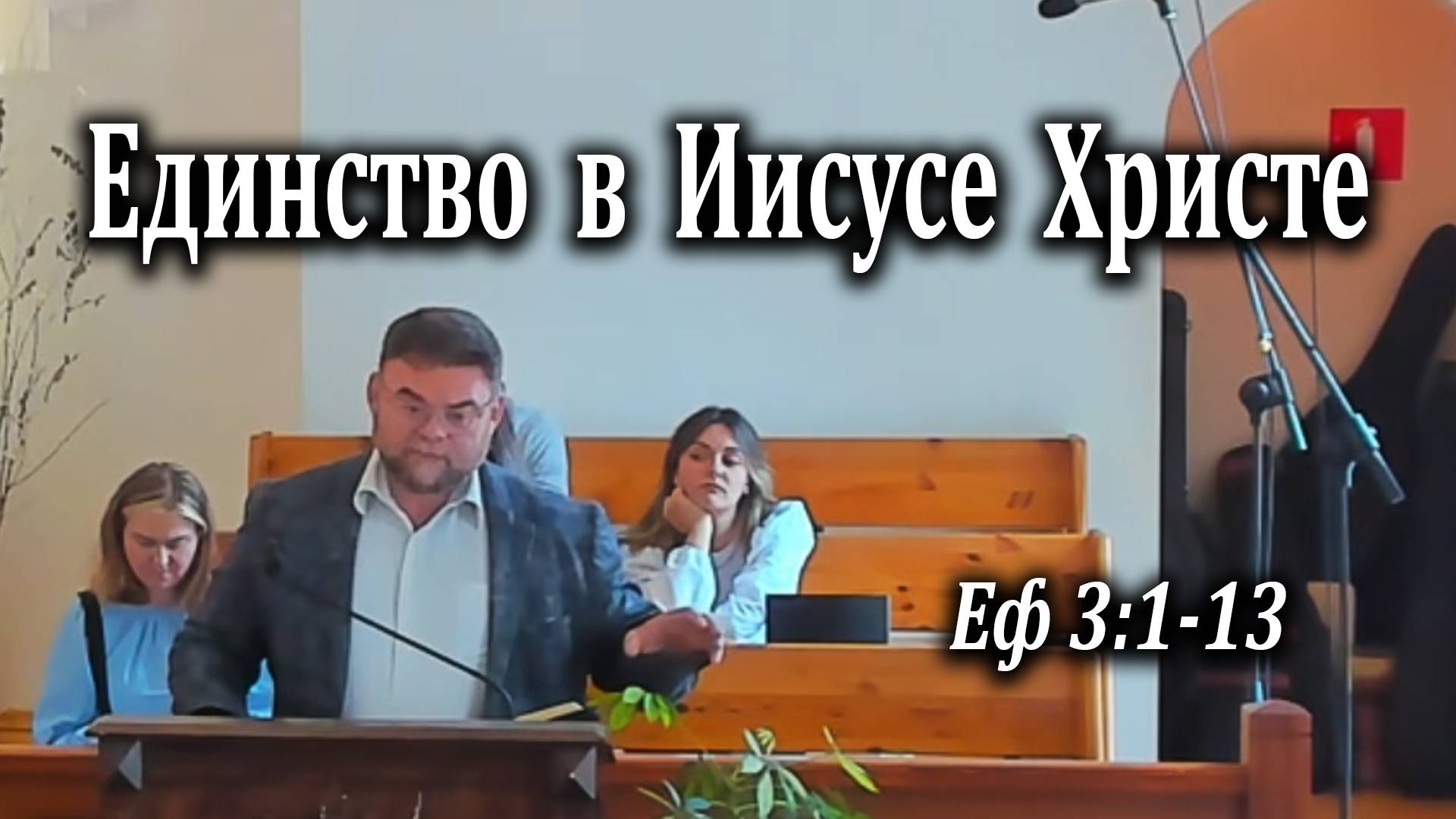 22.06.2025 "Единство в Иисусе Христе" Еф 3:1-13 Левшин Денис