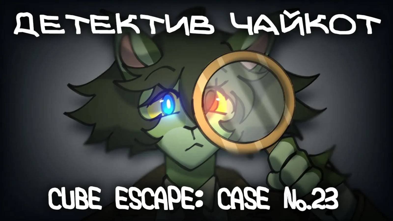 ДЕЛО №23 | Cube Escape Collection