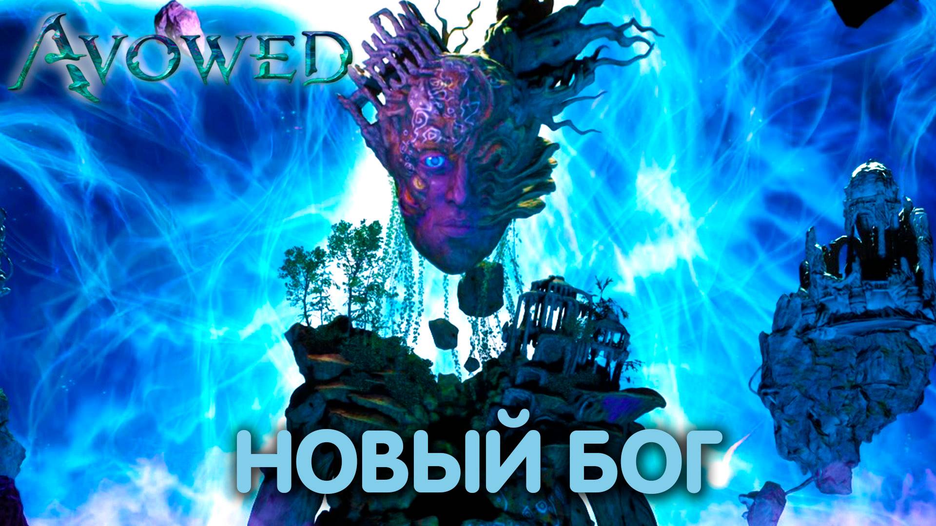 Древняя земля. Avowed. Прохождение #14