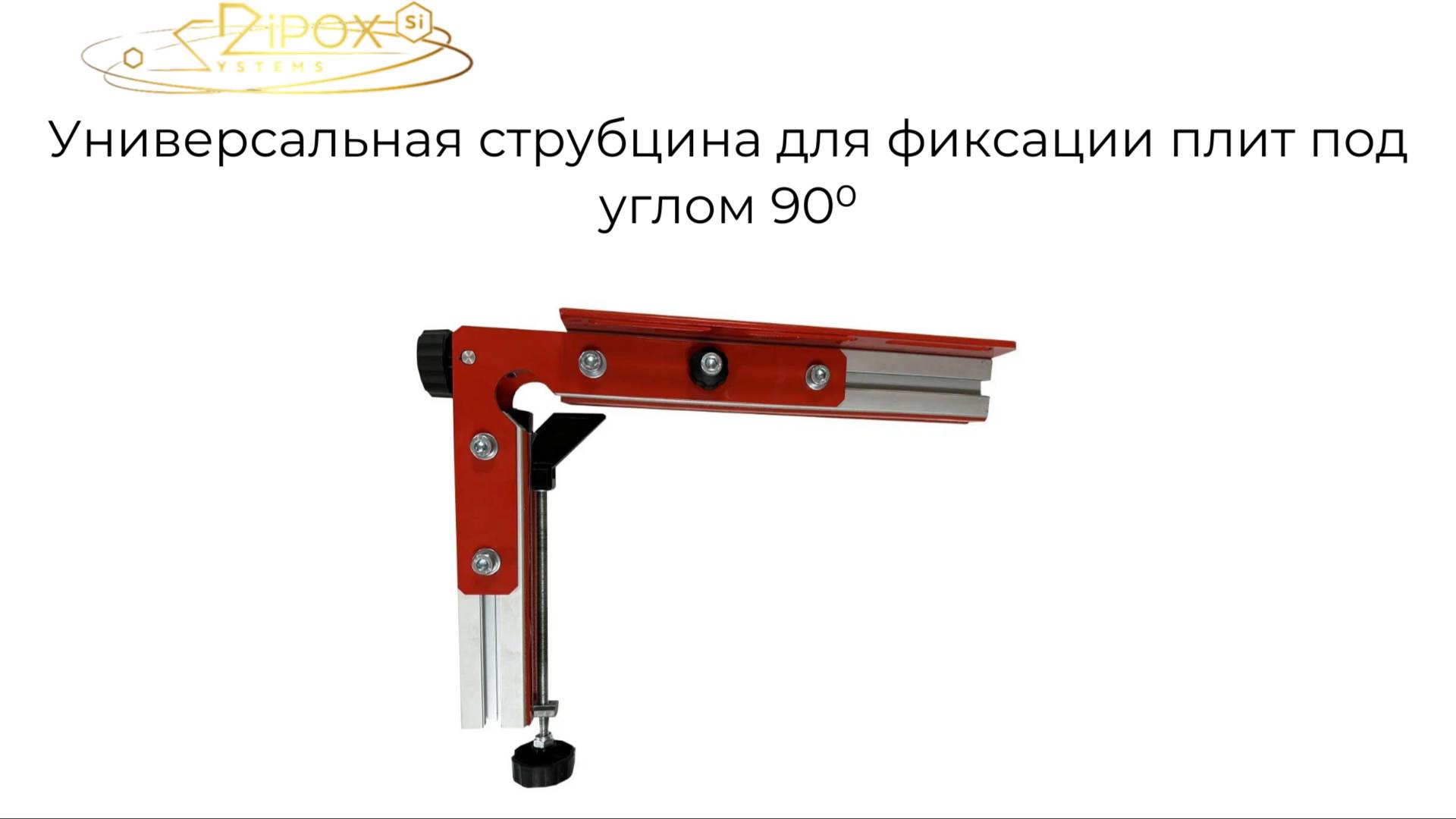 Универсальная струбцина для фиксации плит под углом 90⁰ (угловая струбцина)