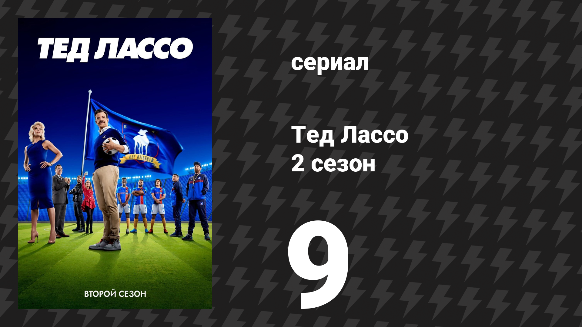 Тед Лассо 2 сезон 9 серия «Борода вне работы» (сериал, 2021)