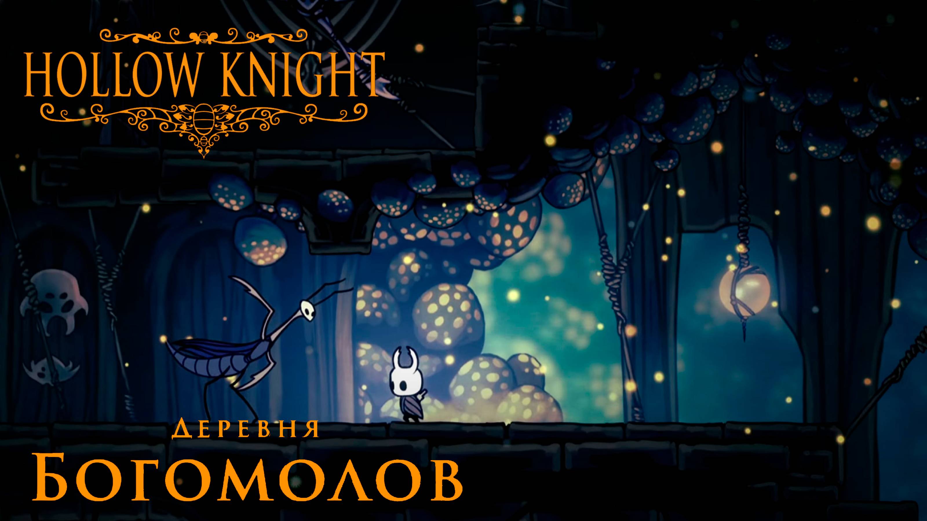 Hollow Knight прохождение | Деревня богомолов #hollowknight #hollowknightvideos #gaming #gameplay