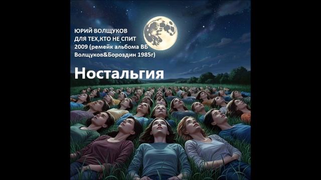 Юрий Волщуков Ностальгия