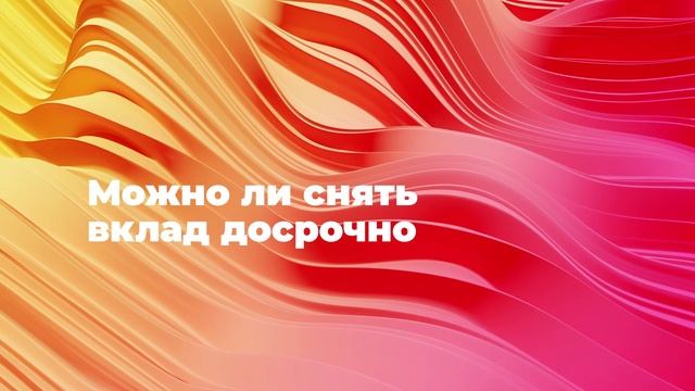 Можно ли снять вклад досрочно