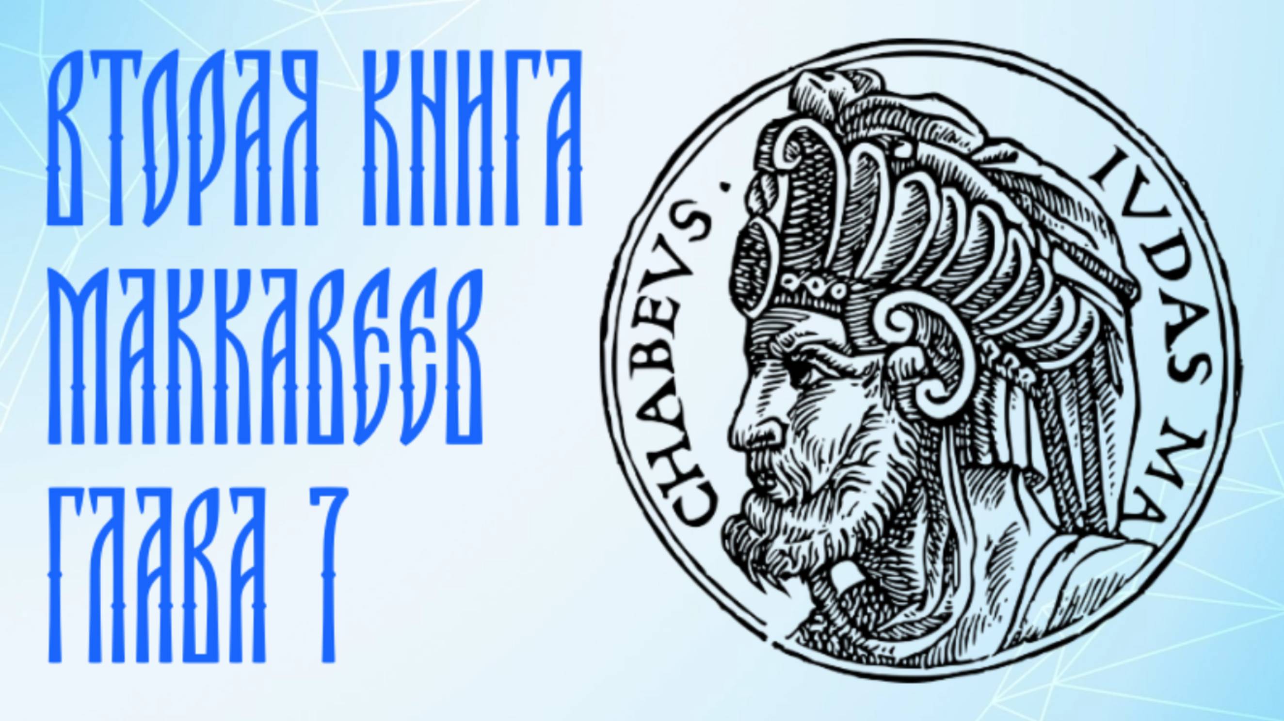 Толкование на 2 Маккавейскую книгу, глава 7