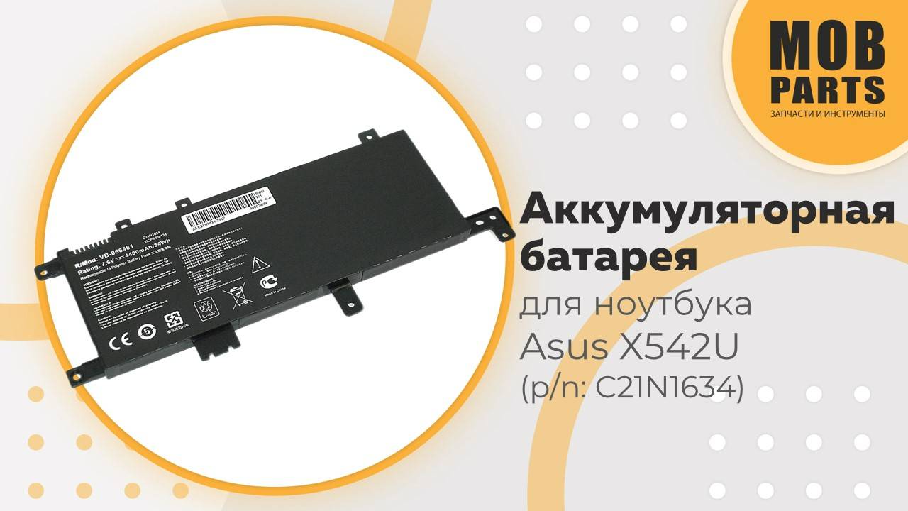 Аккумуляторная батарея для ноутбука Asus X542U (p/n: C21N1634)