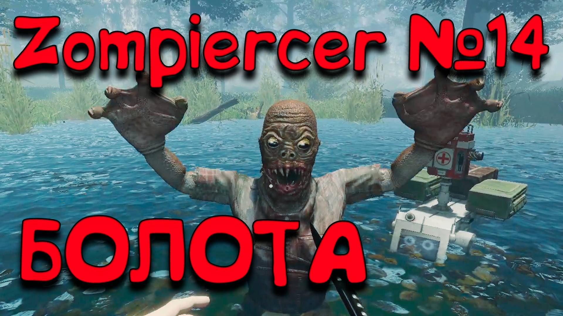 Ходим по болотам! Zompiercer_14