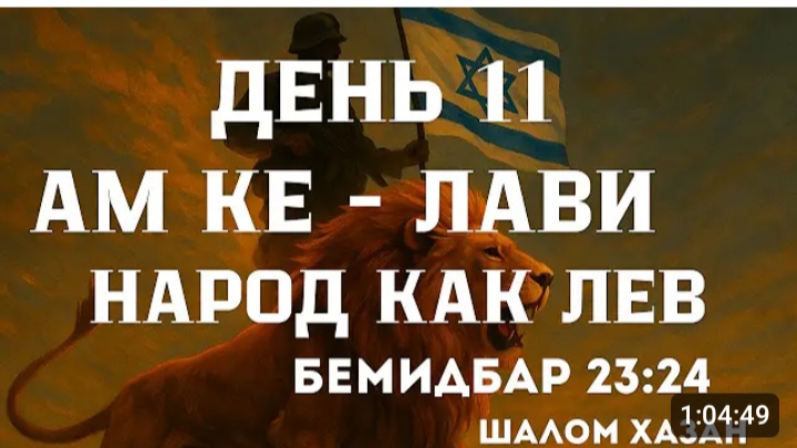 Ам Ке - Лави. Народ как Лев. 11 день