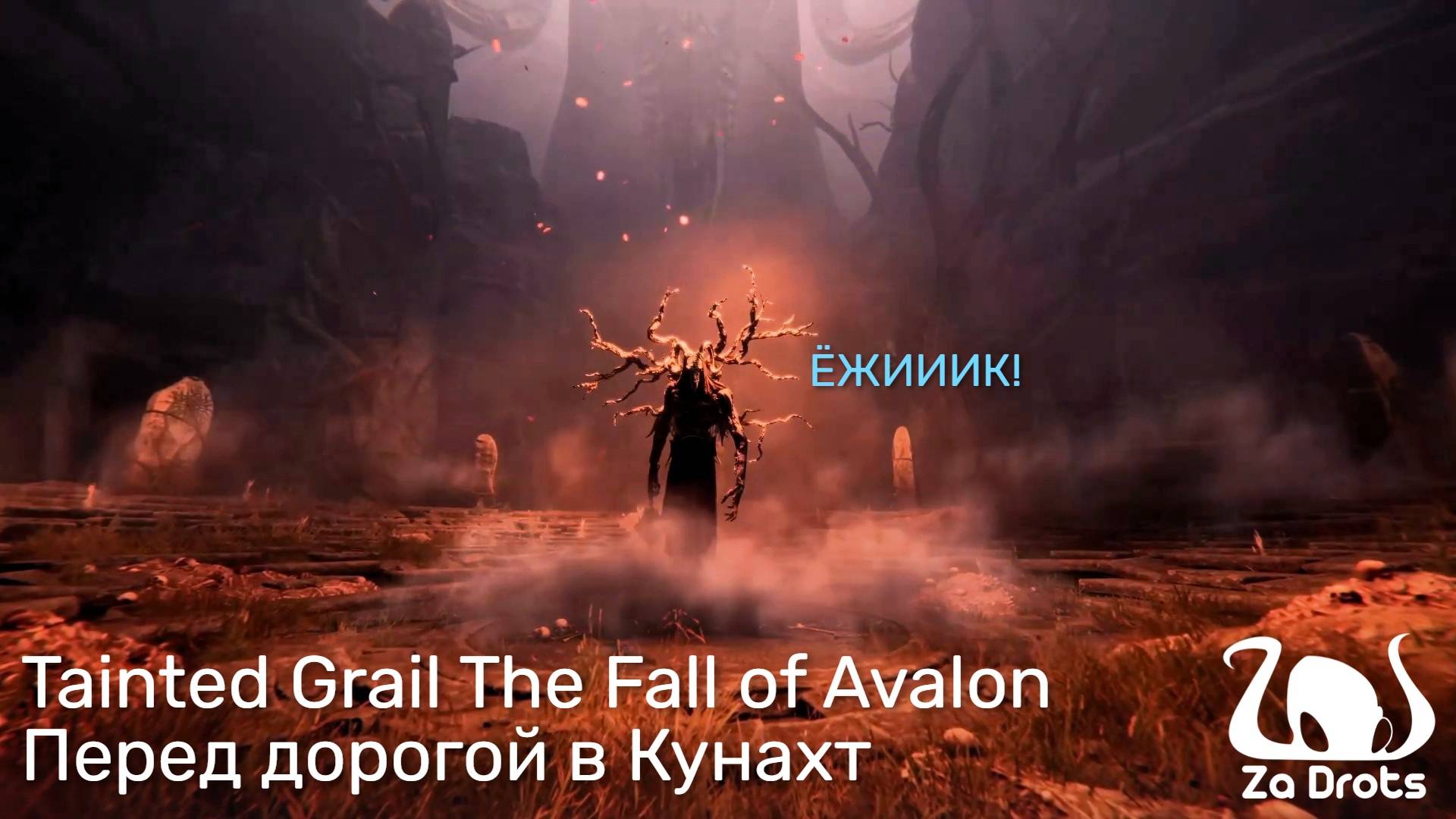 Перед дорогой в Кунахт | Tainted Grail The Fall of Avalon #14