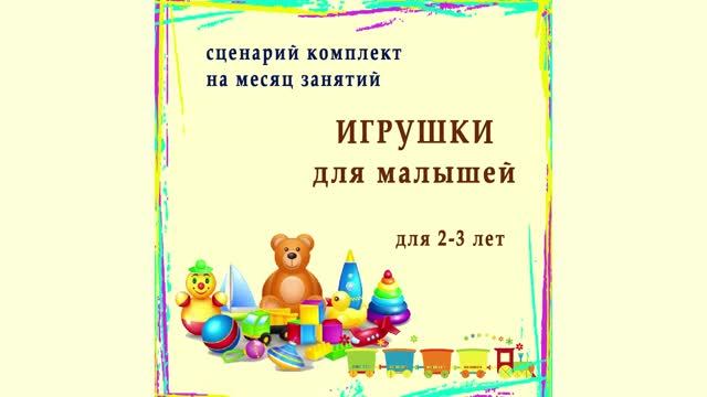 Игрушки для малышей. Игровой сценарий для занятий по ритмике 2-3 лет. Подробности смотри в описании