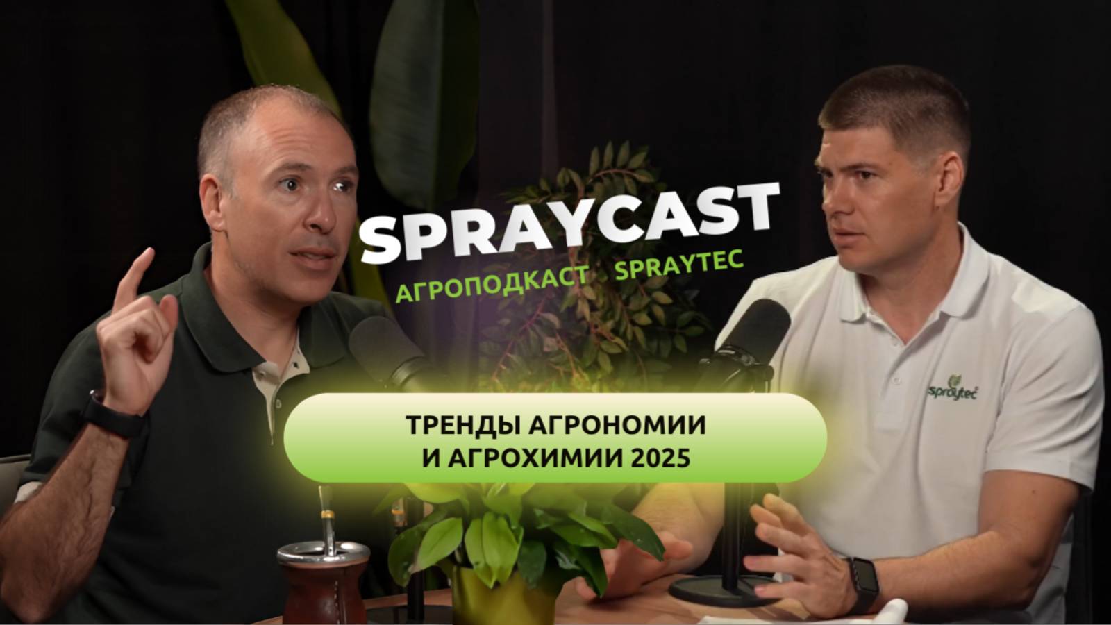 Spraycast: тренды агрономии и агрохимии 2025