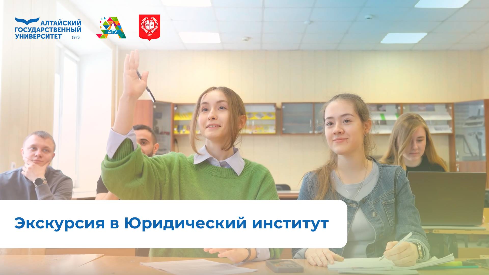 Экскурсия в Юридический институт | Приемная кампания 2025