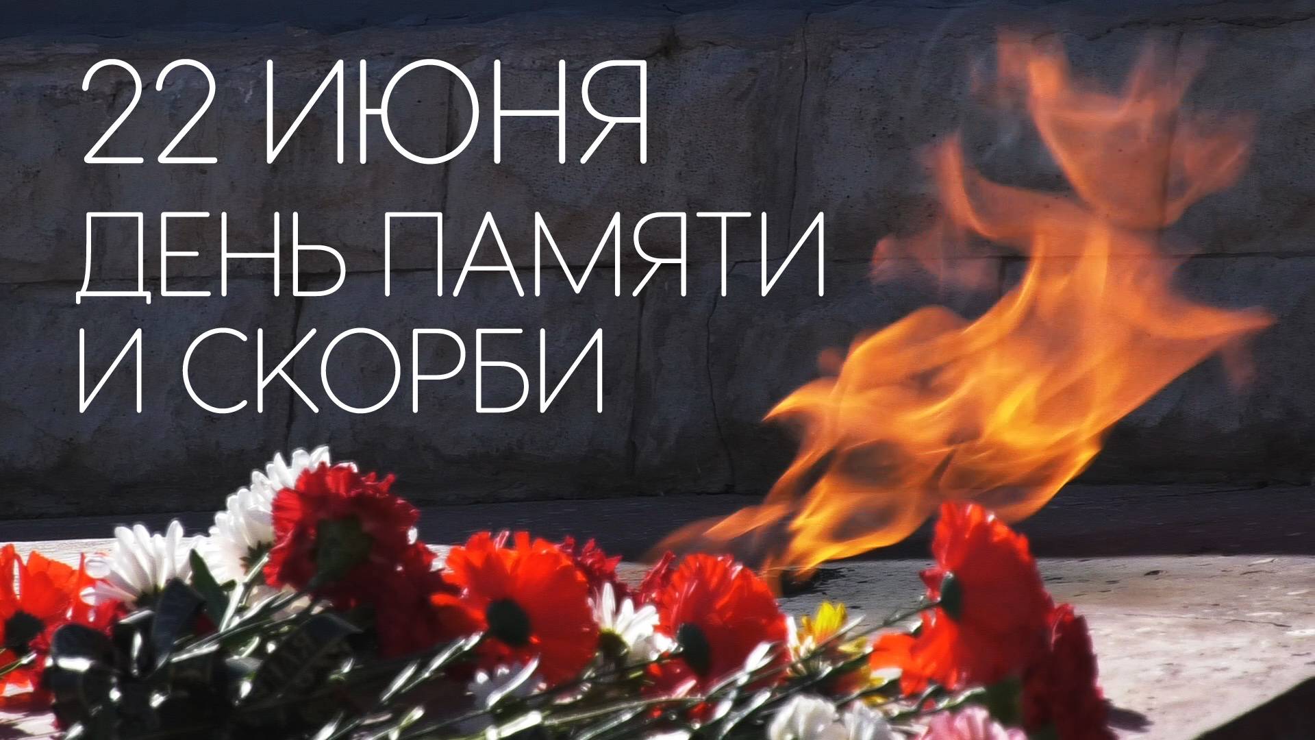 22 Июня - День памяти и скорби. Митинг.