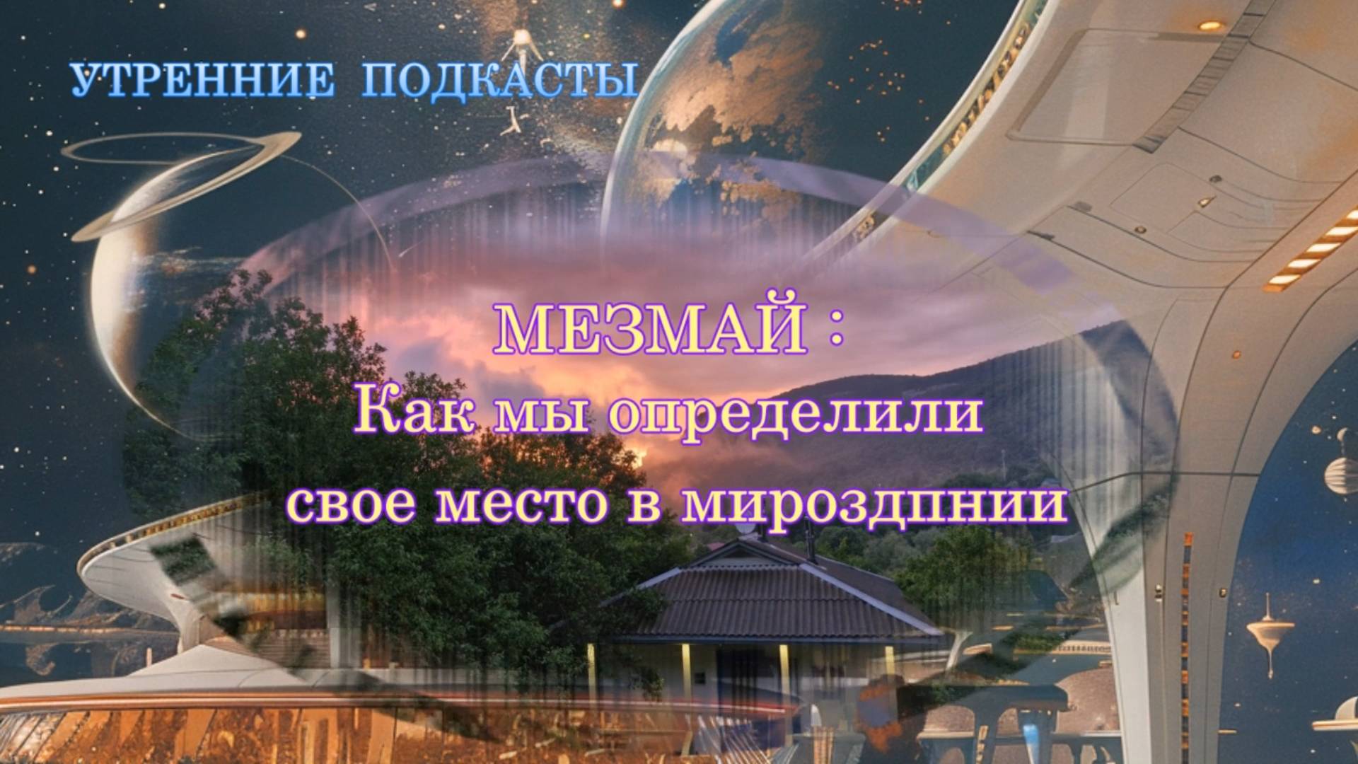 Предстать на вершине горы Посвящения !