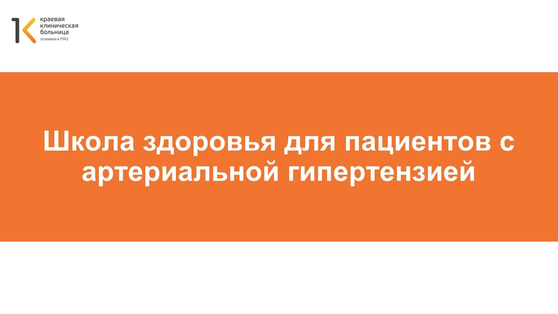 Школа пациента - Артериальная гипертензия