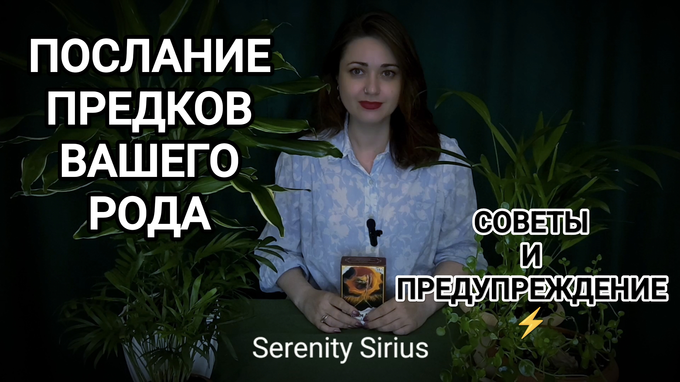СОВЕТЫ И ПРЕДУПРЕЖДЕНИЕ ПРЕДКОВ ВАШЕГО РОДА⚡ВАЖНОЕ ПОСЛАНИЕ ⚡таро расклад на ближайшее будущее