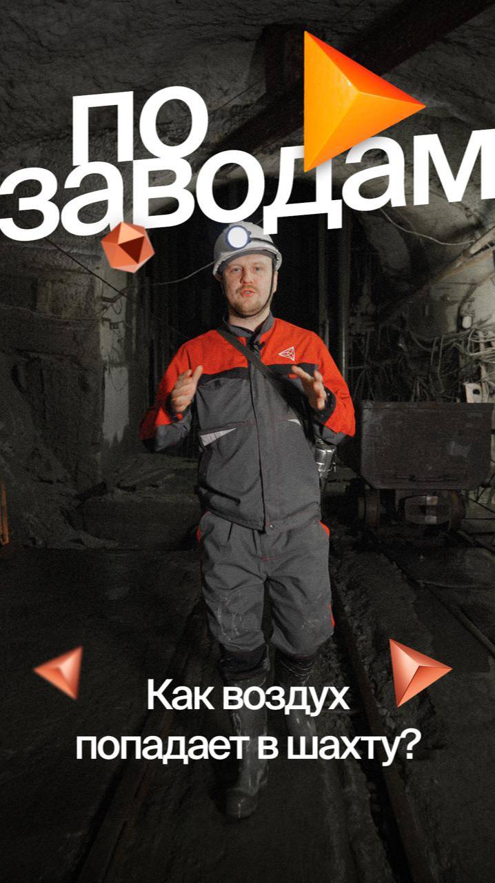 Как воздух попадает в шахту на глубину более трёхсот метров?