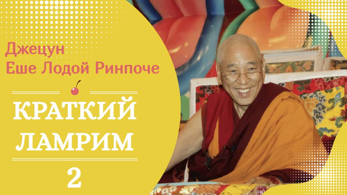 Джецун Еше Лодой Ринпоче - Учение по тексту Ламы Цонкапы  "Краткий ламрим" (г. Элиста, ч.2)