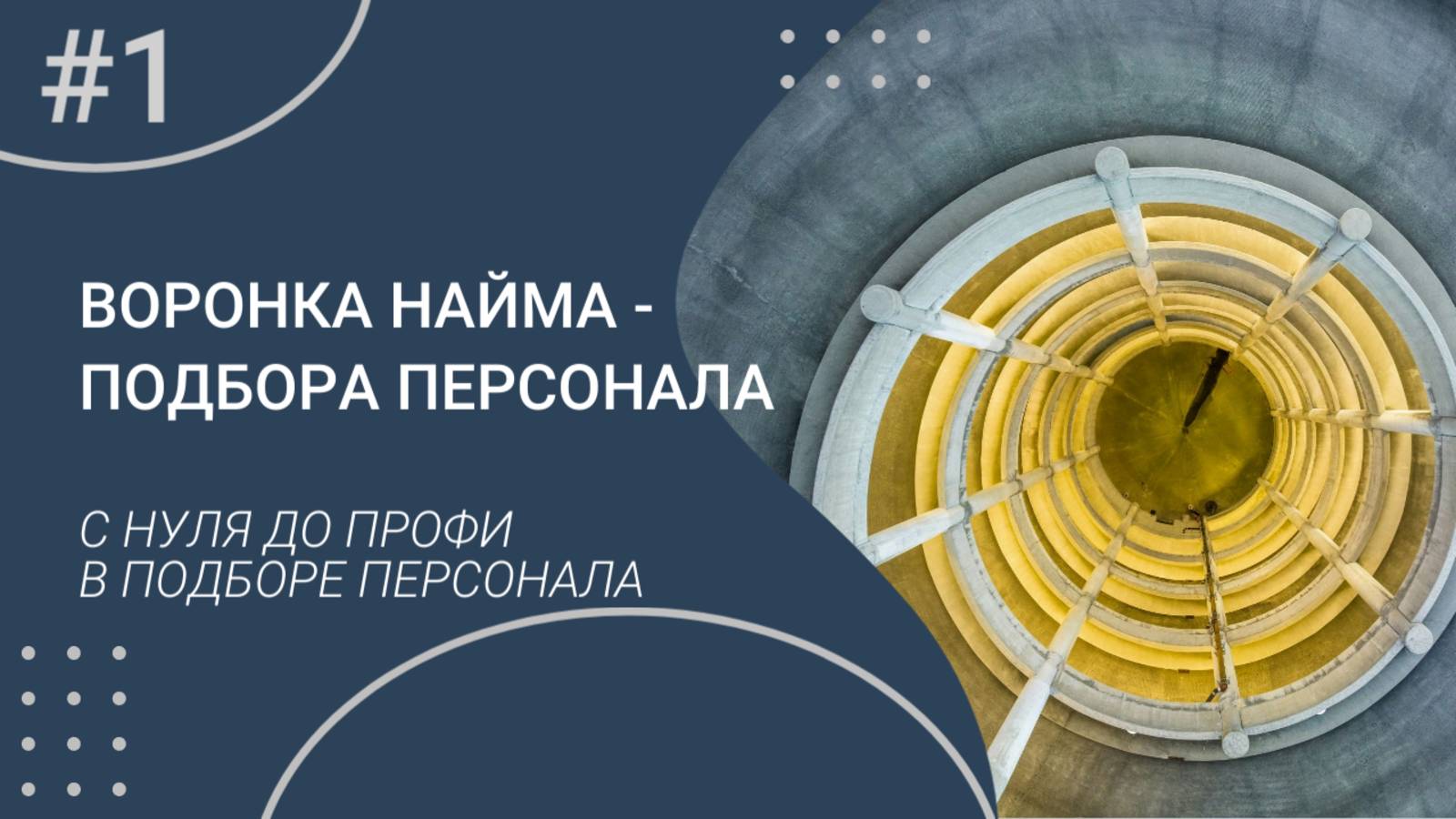 Воронка найма - подбора персонала