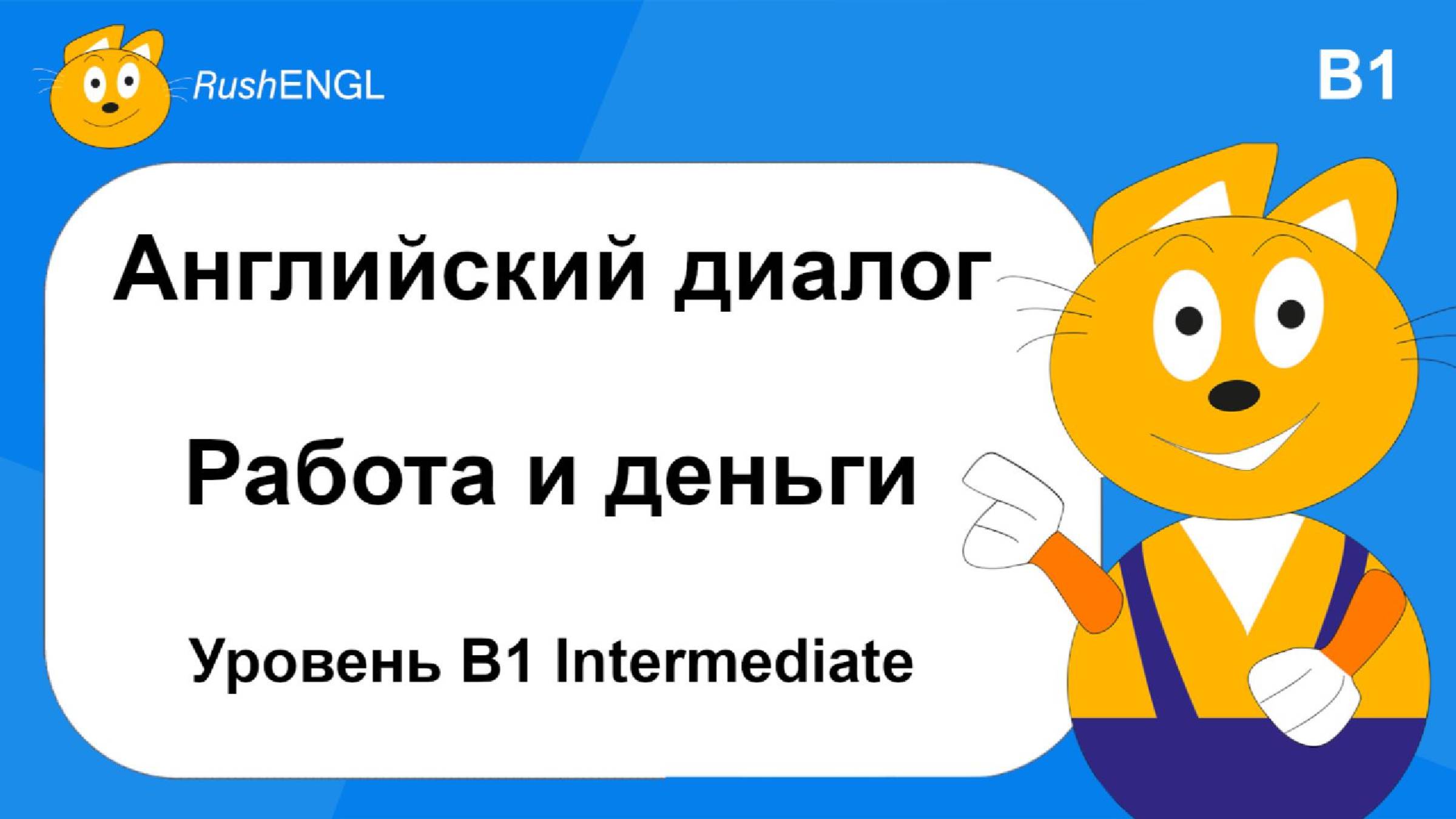 Краткий диалог на английском языке: Работа и деньги, уровень B1 | Деловой английский для начинающих