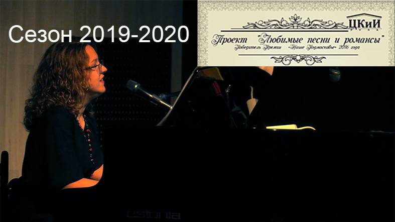 2019-2020: участие в проекте "Любимые песни и романсы"