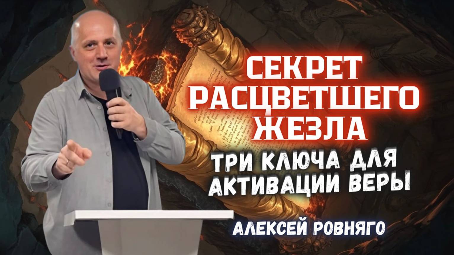 СЕКРЕТ РАСЦВЕТШЕГО ЖЕЗЛА: ТРИ КЛЮЧА ДЛЯ АКТИВАЦИИ ВЕРЫ | Алексей Ровняго