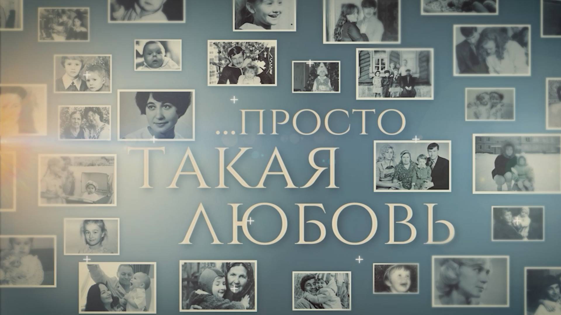 Просто такая любовь. Семья Колиненко