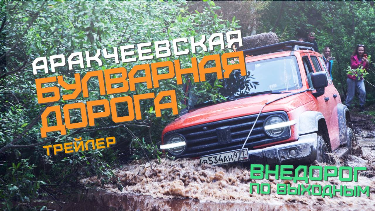 Аракчеевская бульварная дорога | Трейлер фильма