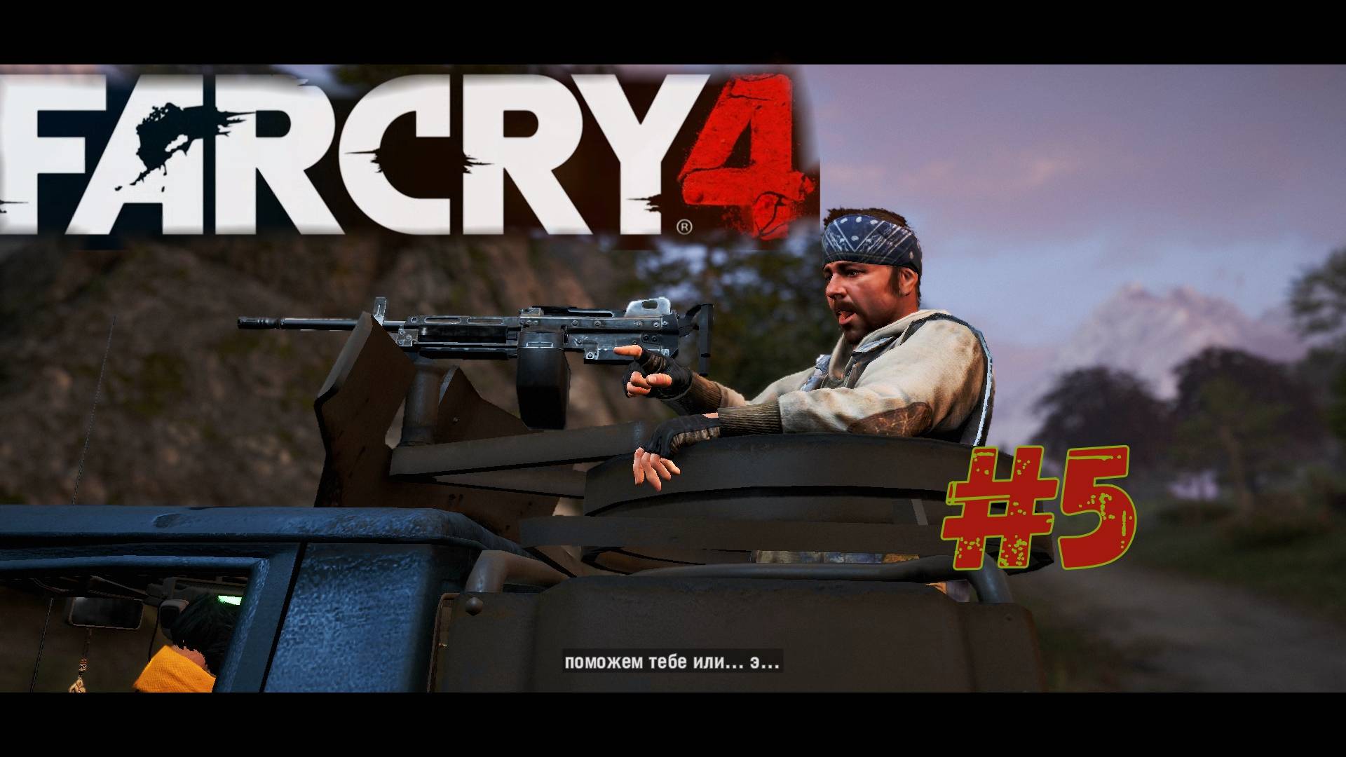 Far Cry 4 Прохождение►А вот и Херк►#5