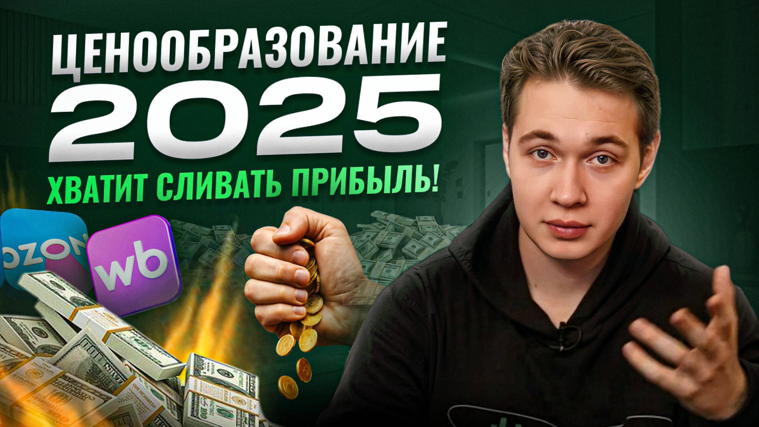 Как сформировать цену и не прогореть? Гайд по ценообразованию на маркетплейсах 2025