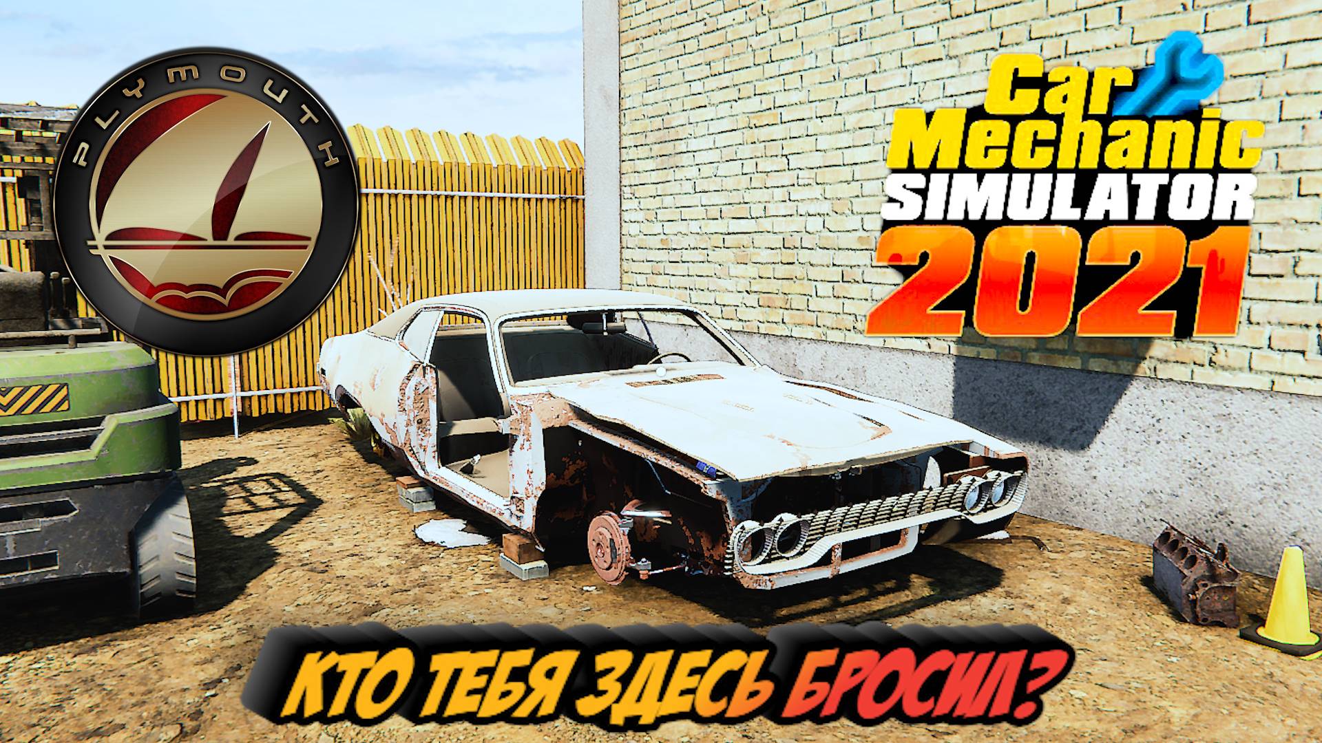CAR MECHANIC SIMULATOR 2021- РЕСТАВРАЦИЯ СТАРОГО PLYMOUTH ✔