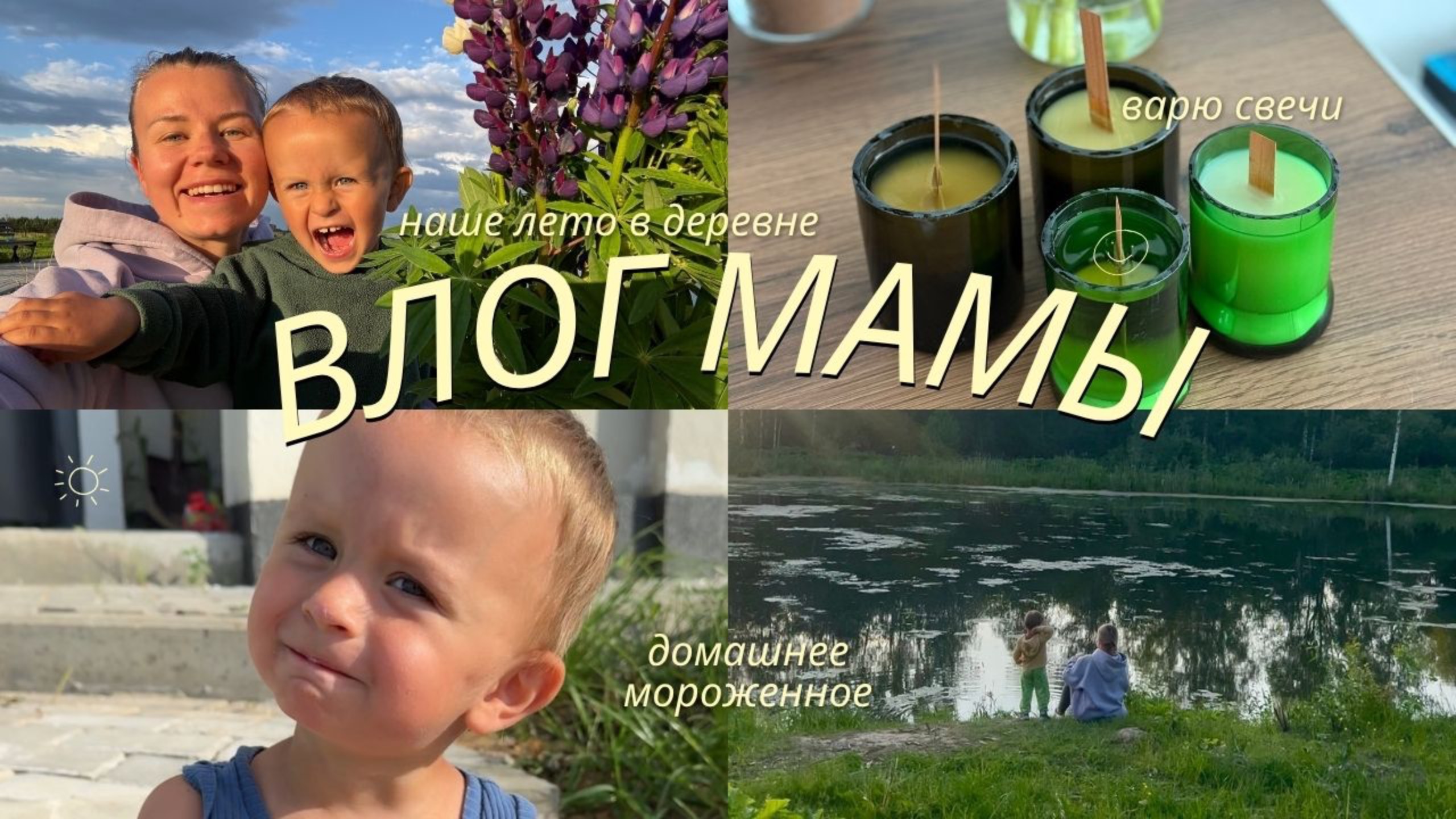 18. ВЛОГ МАМЫ | как отучить от соски| делаем домашнее мороженное
